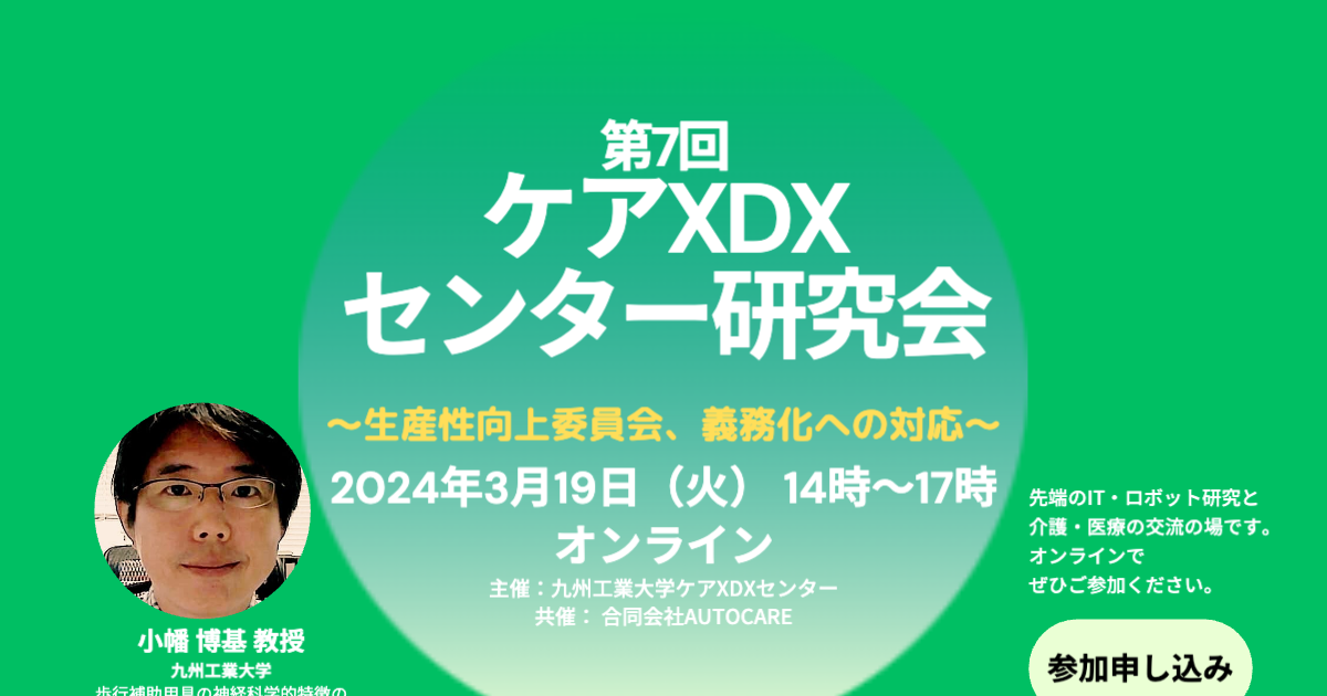 第7回ケアXDXセンター研究会